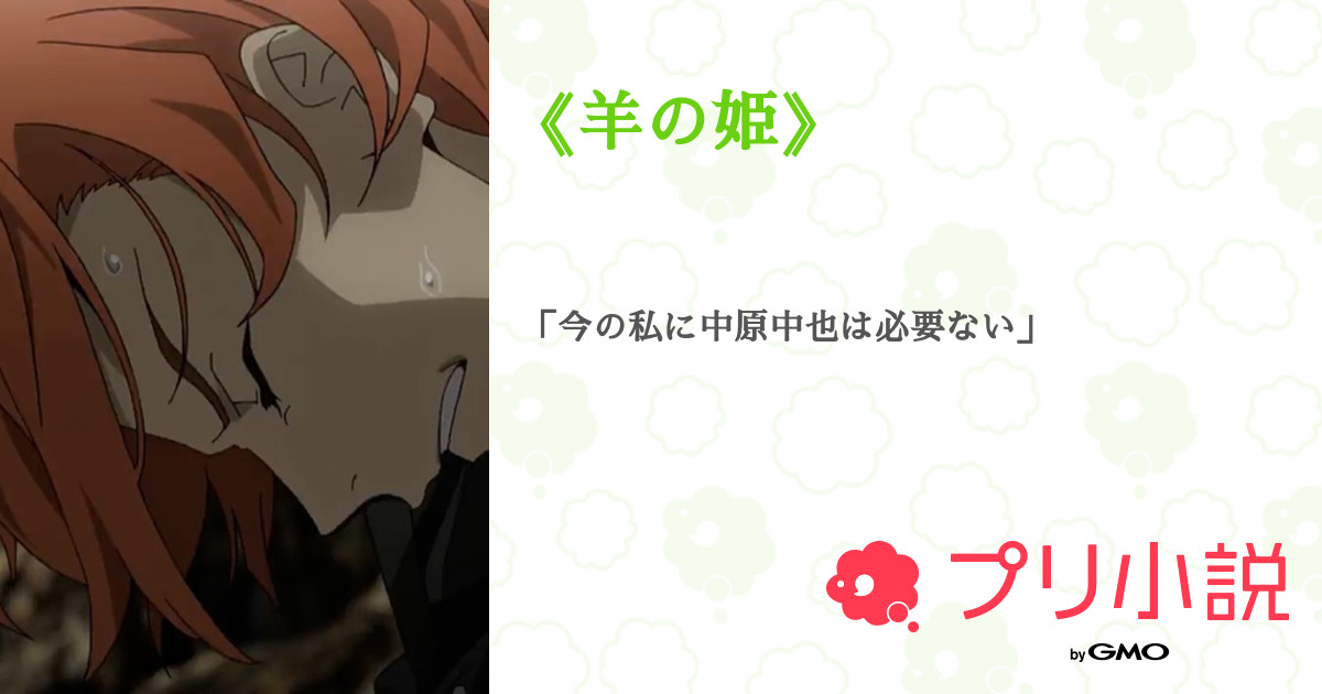 第54話：51．（《羊の姫》）｜無料スマホ夢小説ならプリ小説 byGMO